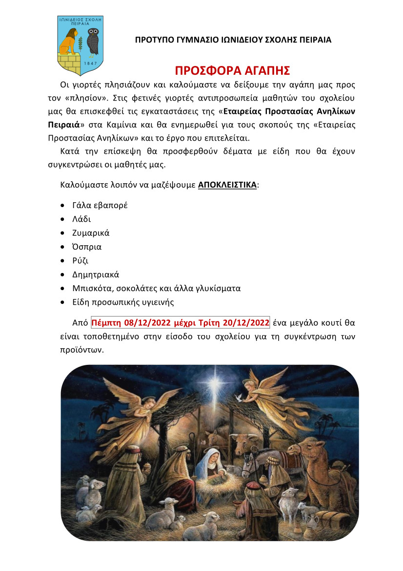 ΠΡΟΣΦΟΡΑ ΑΓΑΠΗΣ – Πρότυπο Γυμνάσιο Ιωνιδείου Σχολής Πειραιά