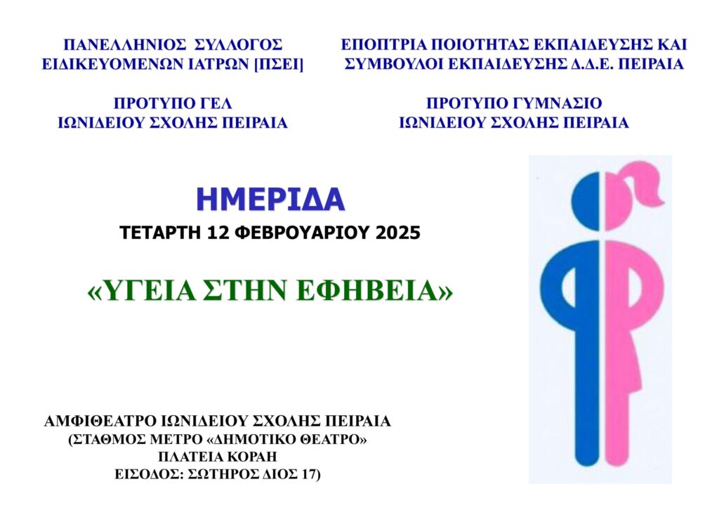 Πρότυπο Γυμνάσιο Ιωνιδείου Σχολής Πειραιά