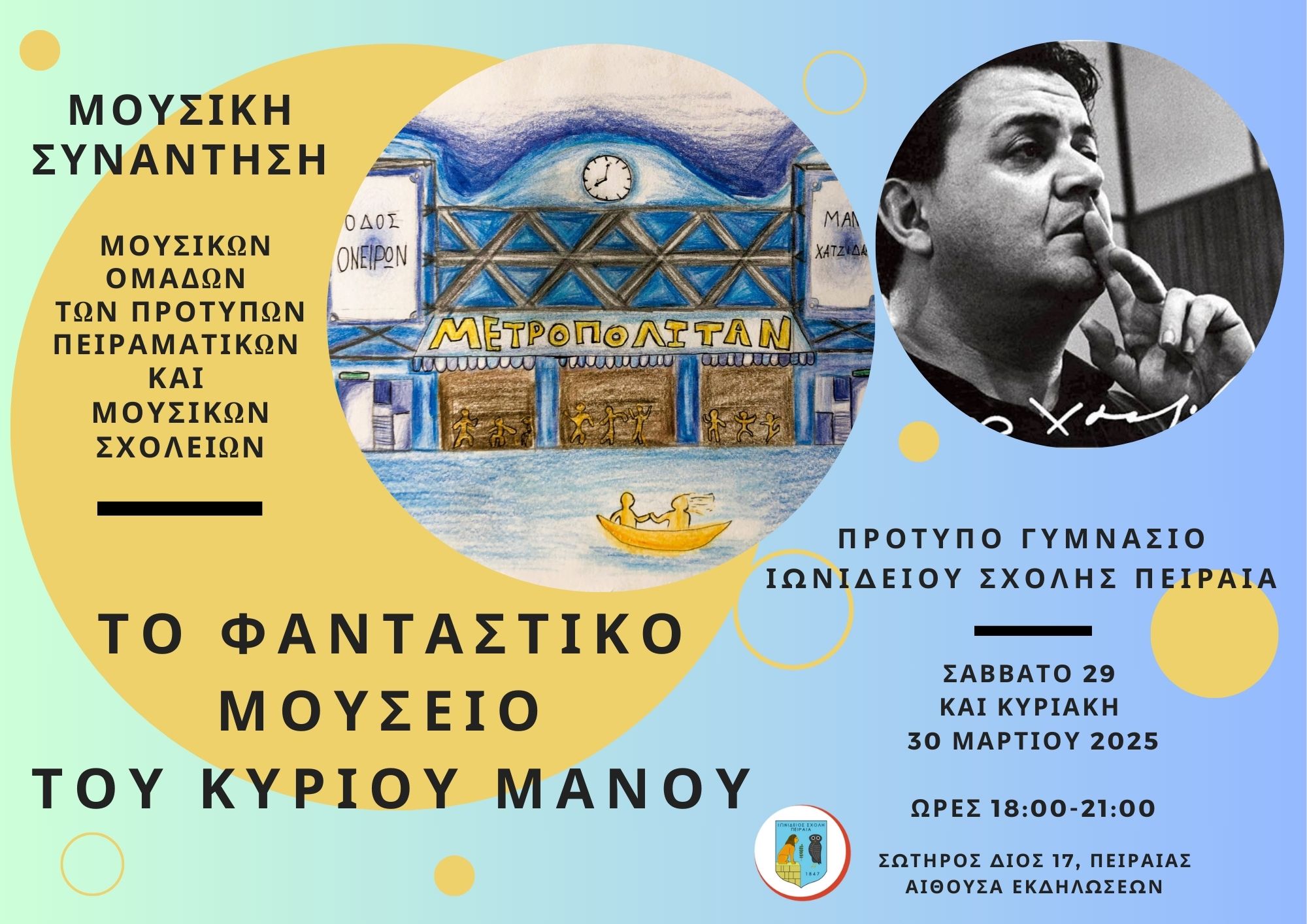Πρότυπο Γυμνάσιο Ιωνιδείου Σχολής Πειραιά