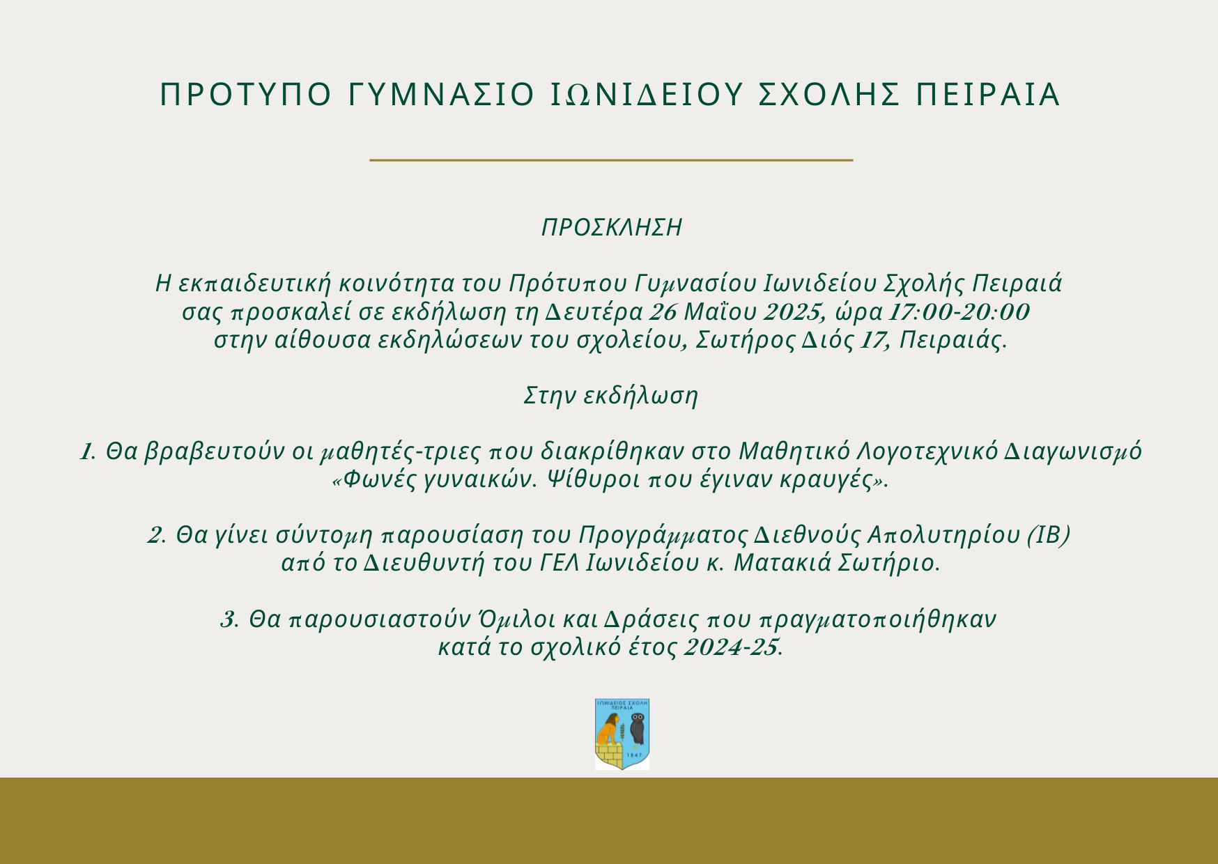 Πρότυπο Γυμνάσιο Ιωνιδείου Σχολής Πειραιά